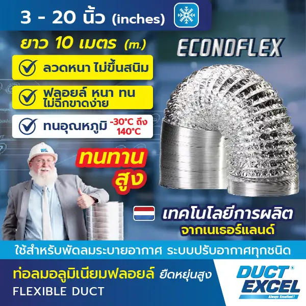 ท่อลมอลูมิเนียมฟอยล์ ชนิดยืดหยุ่นสูง ECONOFLEX - Duct Excel