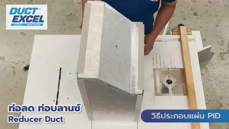 วิธีประกอบแผ่น PID ท่อลด ท่อบลานซ์ - Duct Excel