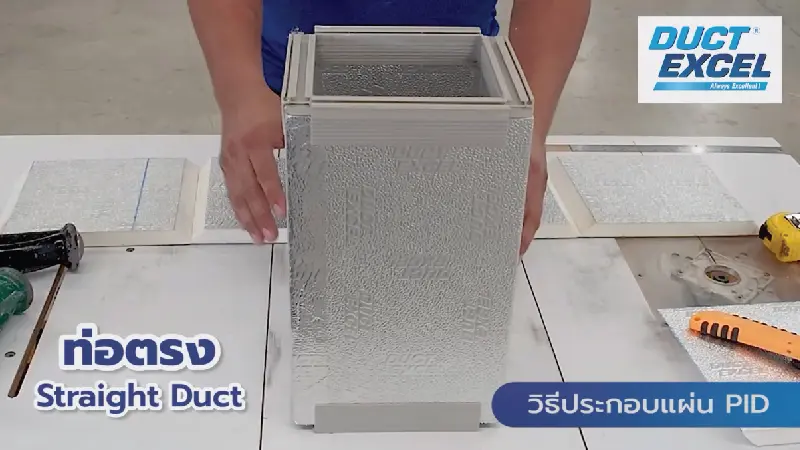 วิธีประกอบแผ่น PID ท่อตรง - Duct Excel