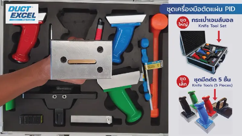 เปิดกล่อง เครื่องมือตัดแผ่น PID กระเป๋าเจมส์บอล - Duct Excel