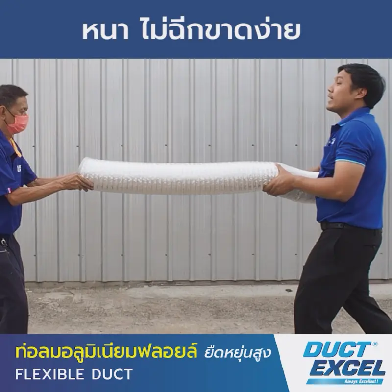 ท่อลมอลูมิเนียมฟอยล์ ยืดหยุ่นสูง ทนทานสูง - Duct Excel