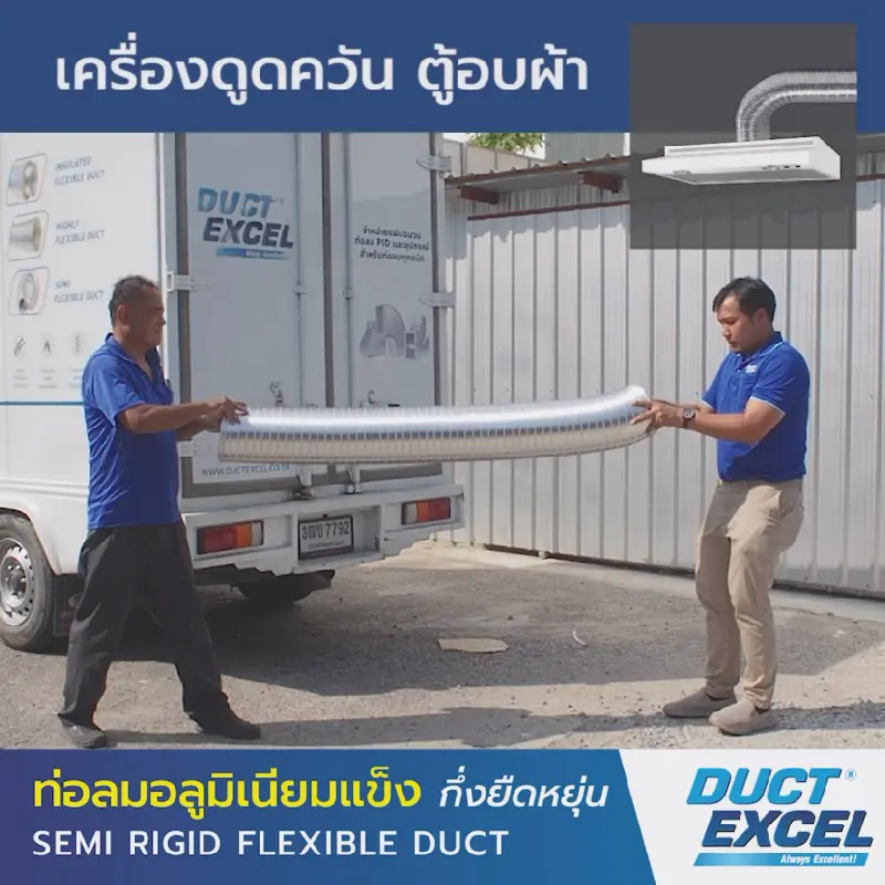 ท่ออลูมิเนียมแข็งกึ่งยืดหยุ่น SEMI - Duct Excel