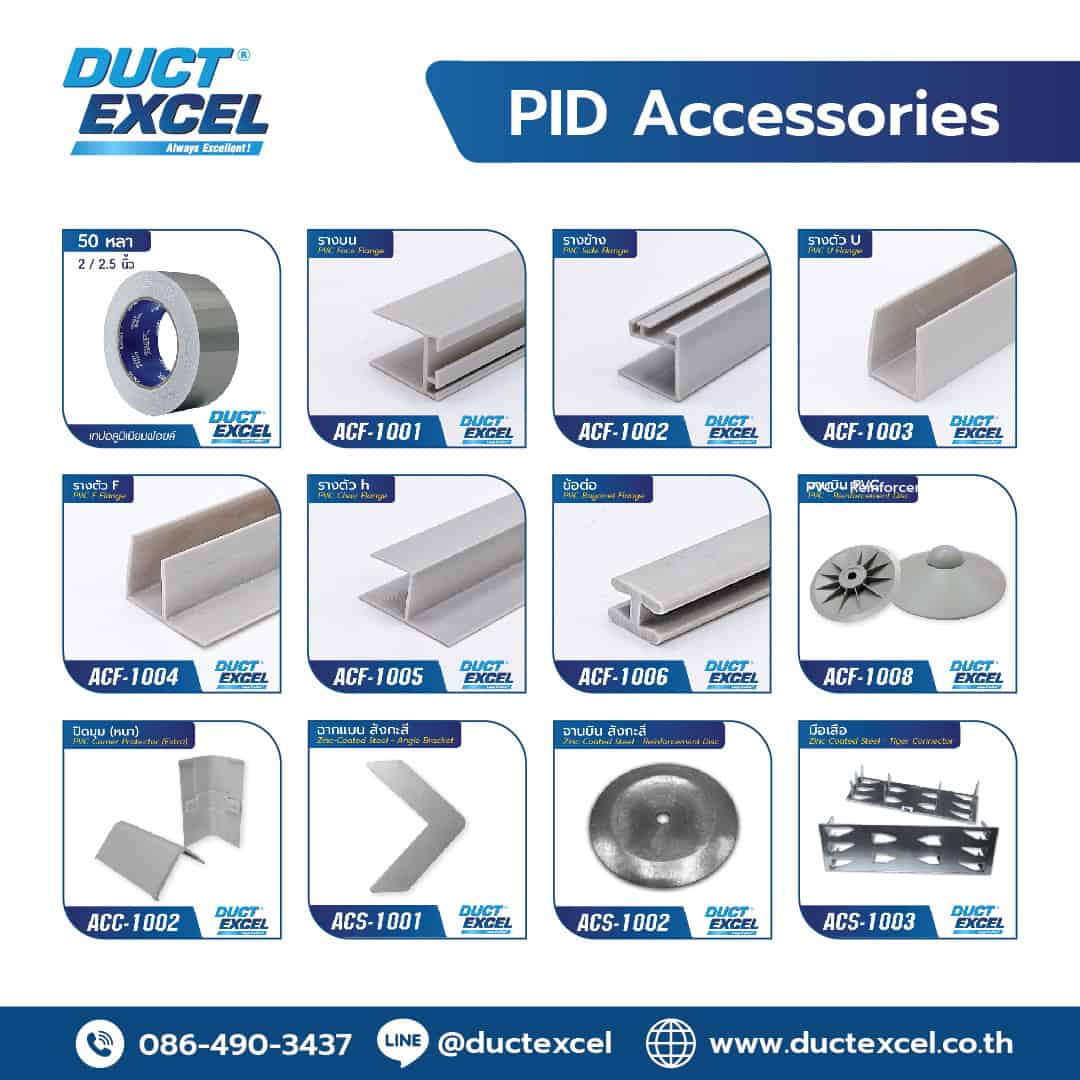 Duct Excel อุปกรณ์เสริมประกอบแผ่น PID